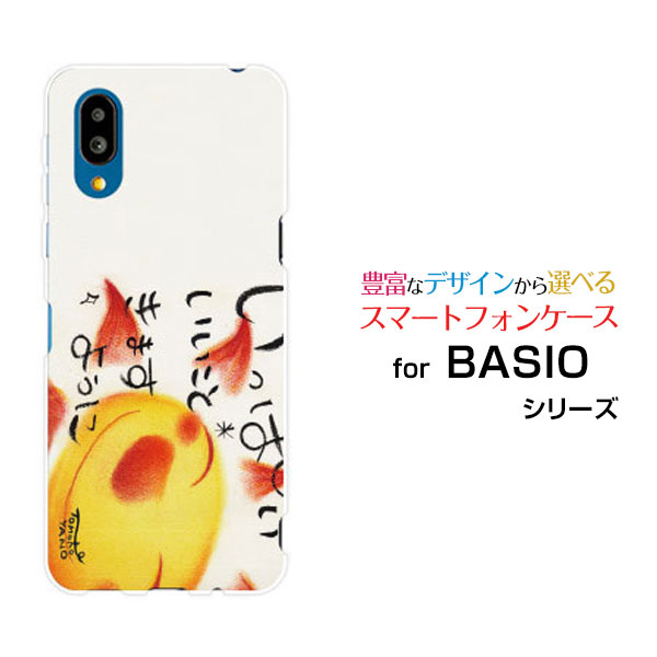 対応キャリア 対応機種 au(エーユー) BASIO active [SHG09](ベイシオ アクティブ) ご注文前にご確認ください。 ディスプレイと実際の商品の色味が多少異なる場合がございます。 ケース側面にはプリントされません。 画像は...