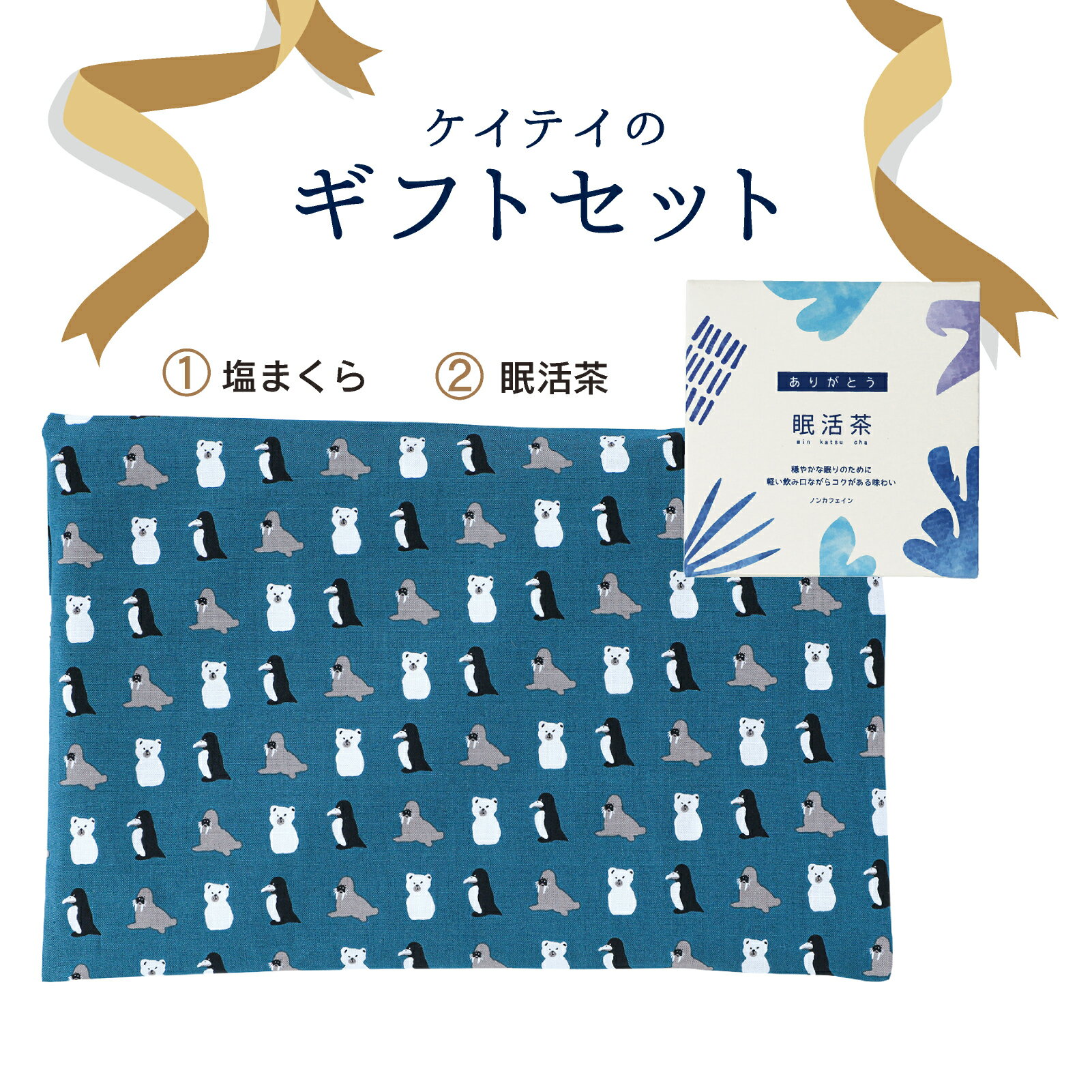 北極まくら&アイピロー&お茶のギフトセット ラッピング＆ギフトカード付きの父の日やお祝いにぴったりの喜ばれるギフトセットです セット内容 ●快眠 塩まくら 塩まくらは快眠の為に作られた、お塩のまくらです。塩の保冷効果によって首元を冷やすこと...