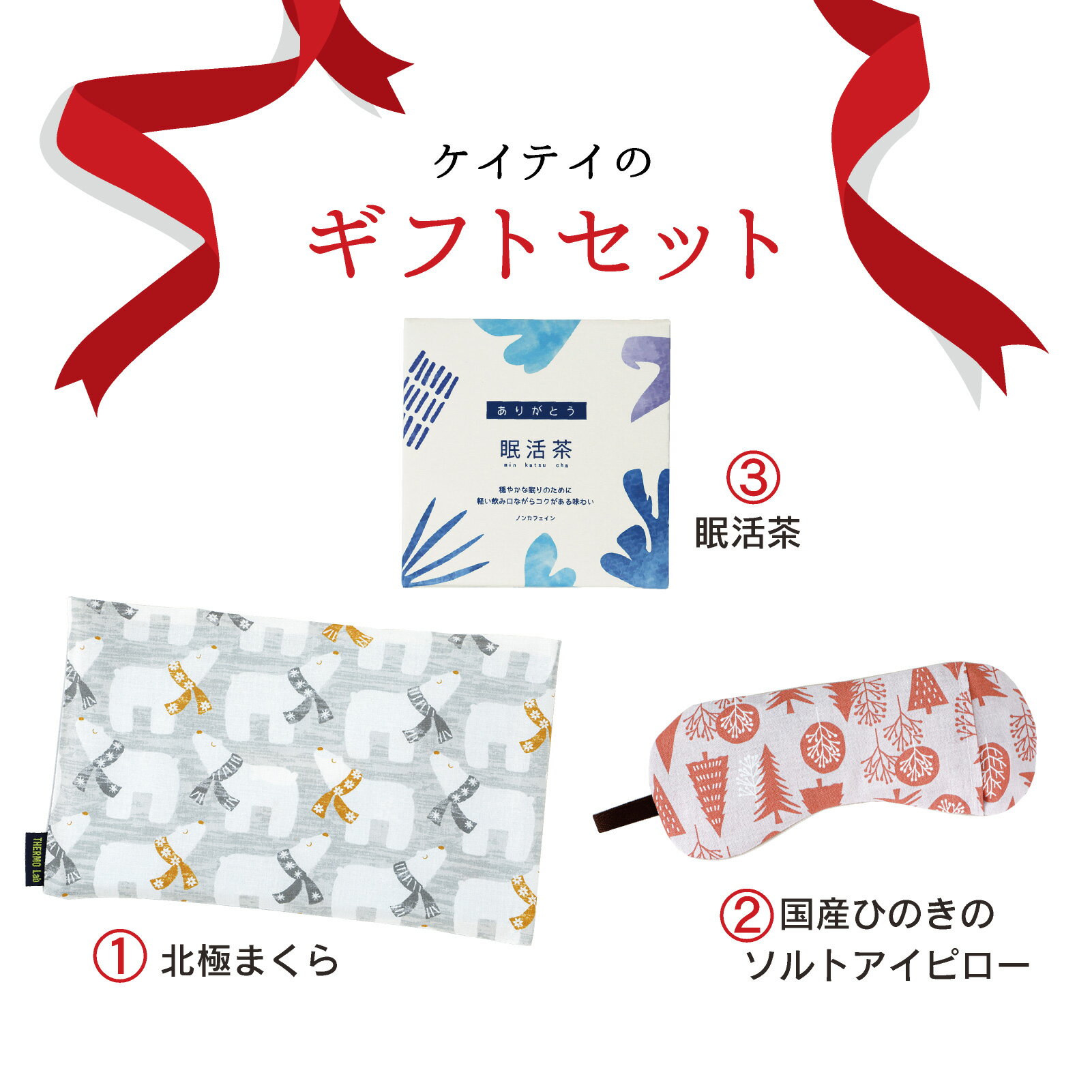 北極まくら&アイピロー&お茶のギフトセット ラッピング＆ギフトカード付きの父の日やお祝いにぴったりの喜ばれるギフトセットです セット内容 ●北極まくら 冷やさなくてもヒンヤリ使える不思議なジェルパッド 夏の寝苦しい夜に快眠サポート 新開発の...