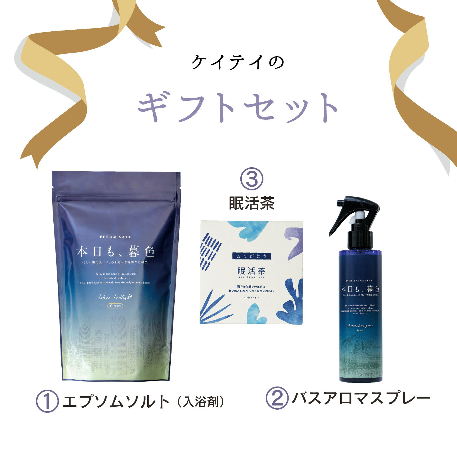 エプソムソルト（入浴剤）&アロマスプレー&お茶のギフトセット ラッピング＆ギフトカード付きの父の日やお祝いにぴったりの喜ばれるギフトセットです セット内容 ●本日も、暮色 エプソムソルト「Tokyo Twilight」5回分 天然アロマ精油...