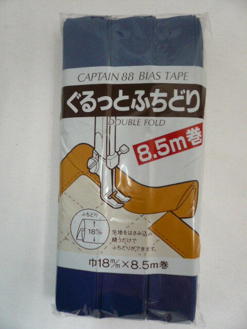 ふちどり ポリエステル65％綿35％ 幅18mm　長さ　8．5mCAPTAIN88　ぐるっとふちどり　　CP−33