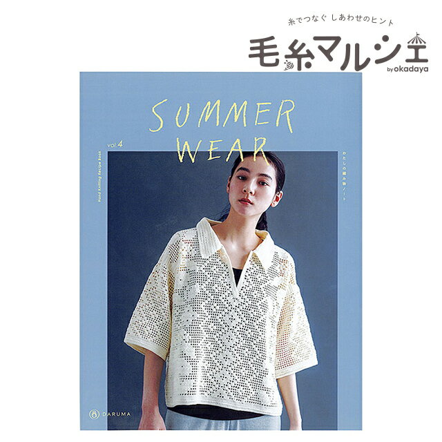 Product Features商品説明編みたくなるのはもちろん、編み上がった後もお気に入りの1枚になるサマーウェアを集めた4冊目となるパターン本です。「リネンウールアルパカ」で編んだカーディガンはリネンのサラッとした肌ざわり、ウールの膨ら...