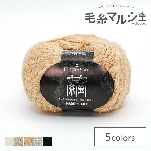 Product Features商品説明芯にもパイル（毛羽）にもシルクを使った贅沢なモールヤーンです。シルク特有の光沢とソフトな風合いを持った嵩高（かさだか）性のある軽い糸で、ウェアやショールなどのアクセサリー小物としてスリーシーズン着用し...