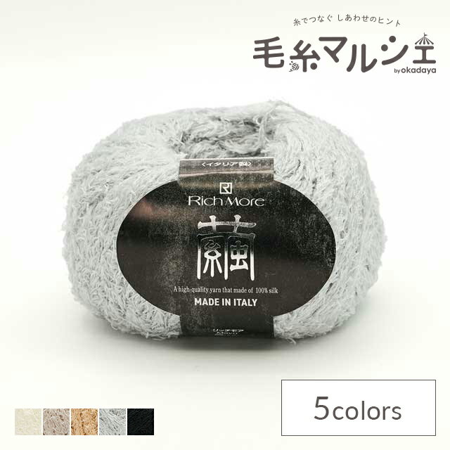 Product Features商品説明芯にもパイル（毛羽）にもシルクを使った贅沢なモールヤーンです。シルク特有の光沢とソフトな風合いを持った嵩高（かさだか）性のある軽い糸で、ウェアやショールなどのアクセサリー小物としてスリーシーズン着用し...
