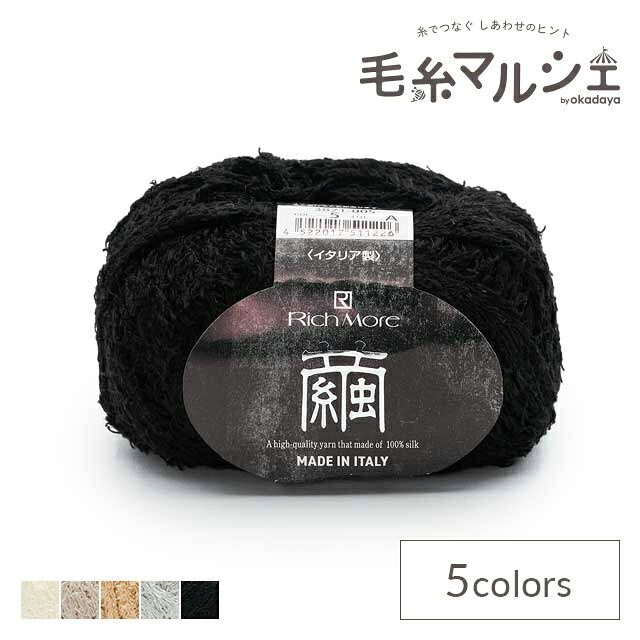 Product Features商品説明芯にもパイル（毛羽）にもシルクを使った贅沢なモールヤーンです。シルク特有の光沢とソフトな風合いを持った嵩高（かさだか）性のある軽い糸で、ウェアやショールなどのアクセサリー小物としてスリーシーズン着用し...