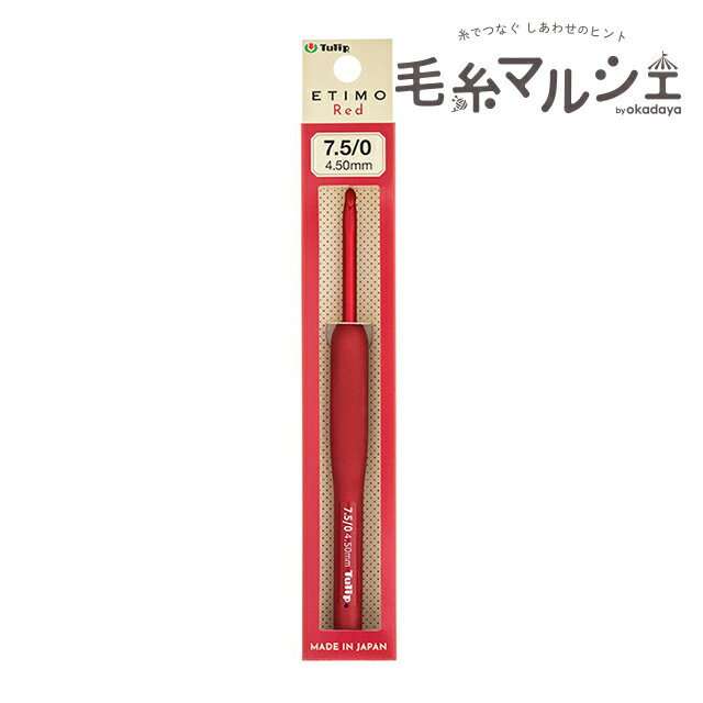 Product Features商品説明明かりの下でも反射せず、目にやさしいマットな赤色のかぎ針。濃い色の毛糸でも編み目が拾いやすい。なめらかなかぎ先と手にフィットするクッショングリップのおかげで、長時間編んでも手が疲れにくい優れものです。...