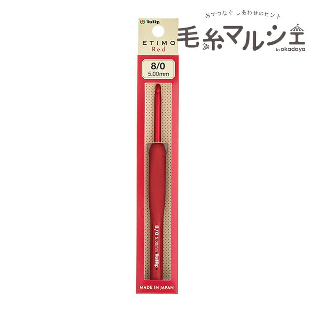 Product Features商品説明明かりの下でも反射せず、目にやさしいマットな赤色のかぎ針。濃い色の毛糸でも編み目が拾いやすい。なめらかなかぎ先と手にフィットするクッショングリップのおかげで、長時間編んでも手が疲れにくい優れものです。...
