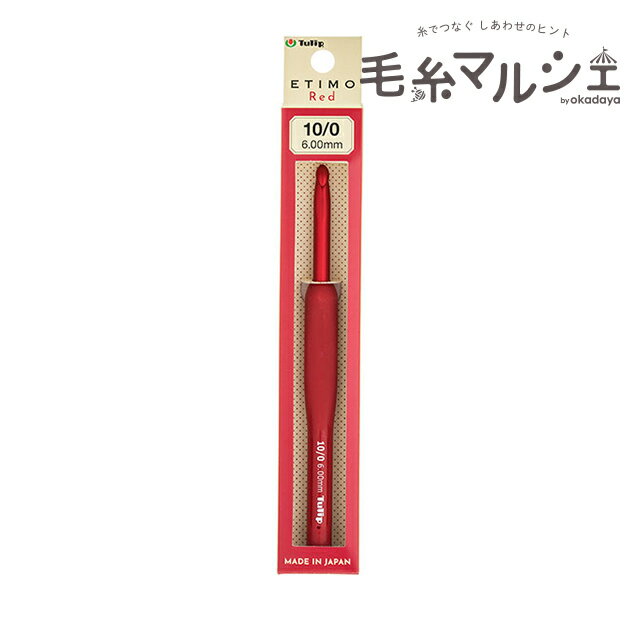 Product Features商品説明明かりの下でも反射せず、目にやさしいマットな赤色のかぎ針。濃い色の毛糸でも編み目が拾いやすい。なめらかなかぎ先と手にフィットするクッショングリップのおかげで、長時間編んでも手が疲れにくい優れものです。...
