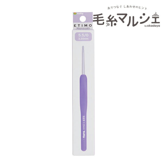 Product Features商品説明日本の伝統色、紫をまとったかぎ針「エティモ ムラサキ」。かぎ先は艶のある淡い紫色。クッショングリップは、サイズごとに並べると色の変化を楽しめるグラデーションになっています。見た目の美しさだけでなく、編...