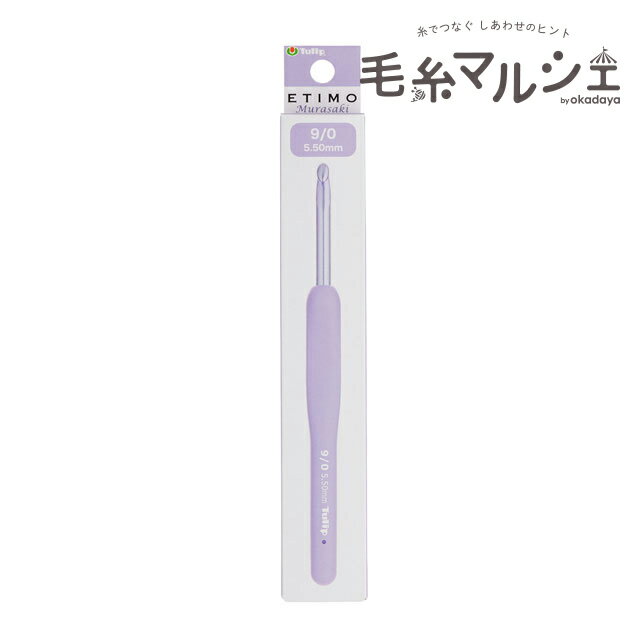 Product Features商品説明日本の伝統色、紫をまとったかぎ針「エティモ ムラサキ」。かぎ先は艶のある淡い紫色。クッショングリップは、サイズごとに並べると色の変化を楽しめるグラデーションになっています。見た目の美しさだけでなく、編...