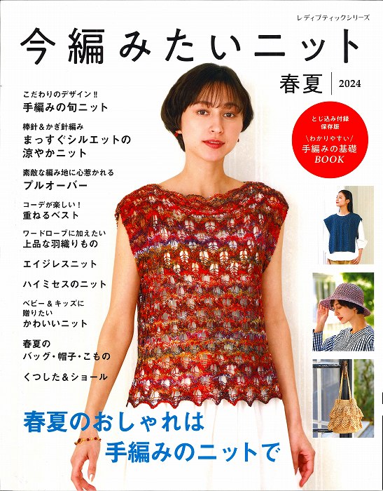 ★商品詳細★ 本　今編みたいニット春夏2024　ブテック社8490 ハマナカ糸で編んだ作品掲載されてる人気本です。 おすすめ手芸関連本 基礎テクニックも写真で丁寧に解説。初心者でも安心 掲載している商品は店頭販売も行っているため、状況によっ...