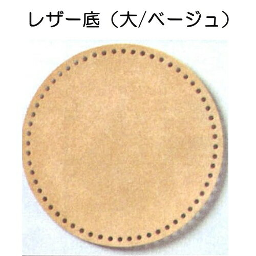 ☆商品詳細☆ ハマナカ　レザー底(丸型)大/ベージュ 1枚 サイズ：直径約20cmm 穴の数は60ヶです 巾着などのバッグの底におすすめハマナカ　レザー底(丸型)大　