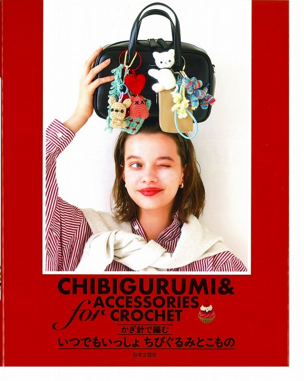 ★商品詳細★ かぎ針で編む　いつでもいしょちびぐるみとこもの おすすめ手芸関連本 掲載している商品は店頭販売も行っているため、状況によっては品切れの場合もございます。 在庫切れの場合はご連絡の上キャンセルとさせて頂きます。ご了承くださいませ...