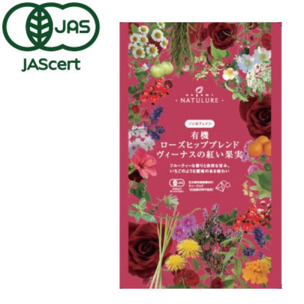 ★ 商品名 有機ローズヒップブレンド　ヴィーナスの紅い果実 内容量 （生分解性ティーバッグ2g×12個入） 商品説明 【香料・甘味料・着色料・保存料・酸味料の食品添加物不使用】 ◆ヴィーナスシリーズ◆ 太陽の光をいっぱいに浴びて育った、フル...