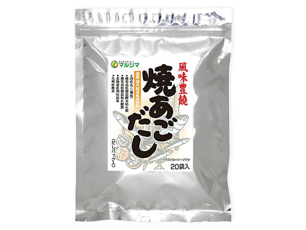 ★商品名風味豊饒　焼あごだし 内容量160g(8g×20袋) 商品説明だしパック(煮出しタイプ) 【国産・国内製造風味原料】 ・国産あご(飛魚) ・鹿児島県製造鰹本枯れ節 ・鹿児島県製造枯れ鯖節 ・北海道産利尻昆布 ・九州産椎茸 ◎本品は国...