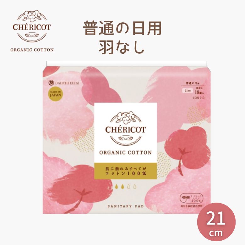 ☆ 商品名 オーガニックコットンナプキン21cm羽なし 内容量 18枚 商品説明 トップシートにオーガニックコットンを100％・サイドガードコットン100％、高分子吸収剤不使用の生理用ナプキンです。 ※普通の日用21cm羽なし＜使用方法＞ ...