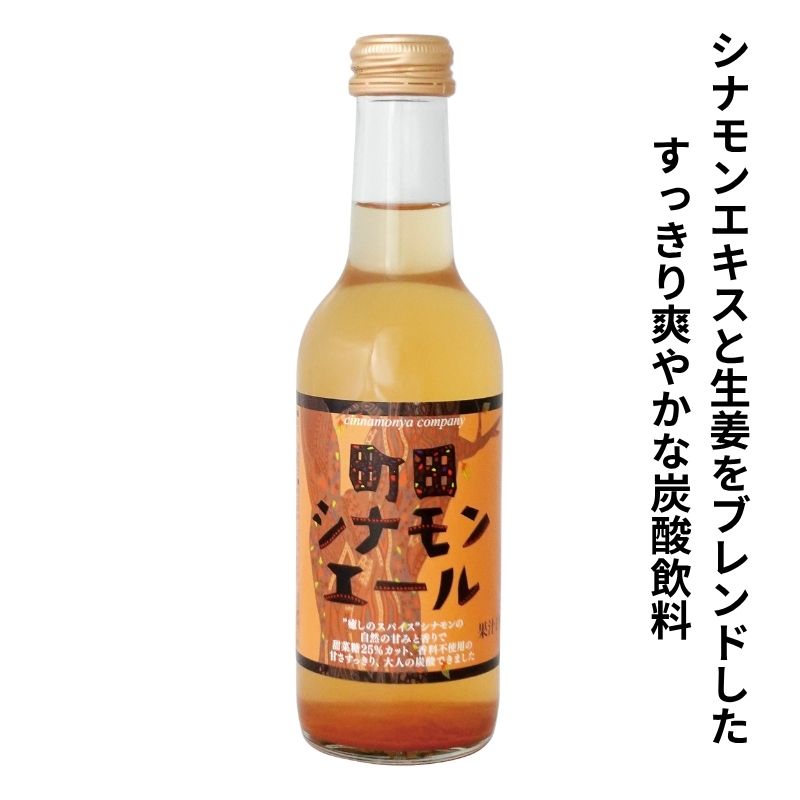 ☆ 商品名 町田シナモンエール(炭酸) 内容量 245ml 商品説明 シナモンエキスと生姜をブレンドしたすっきり爽やかな炭酸飲料 ■シナモンと生姜の豊かな香り、やさしい甘み ■香料不使用 おすすめ 原材料 シナモンエキス、てんさい糖、レモン...