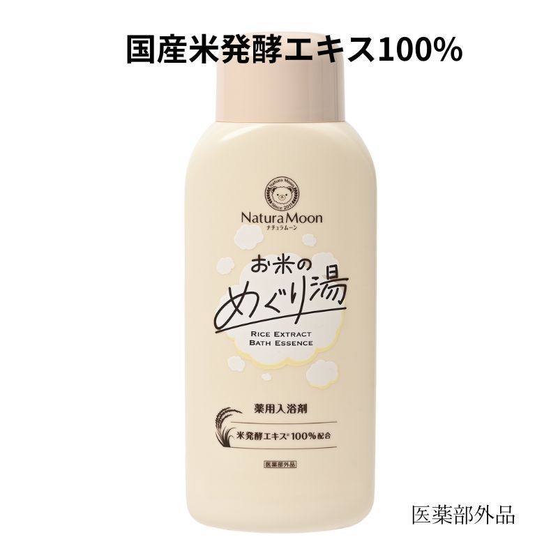 ☆ 商品名 ナチュラムーン薬用入浴剤お米のめぐり湯 内容量 600ml 商品説明 国産米発酵エキス100% たっぷりアミノ酸でしっとり素肌 体を芯まで温める ■米発酵エキスには18種類のアミノ酸(日本酒の約9倍)が含まれ、優れた温浴効果・保...