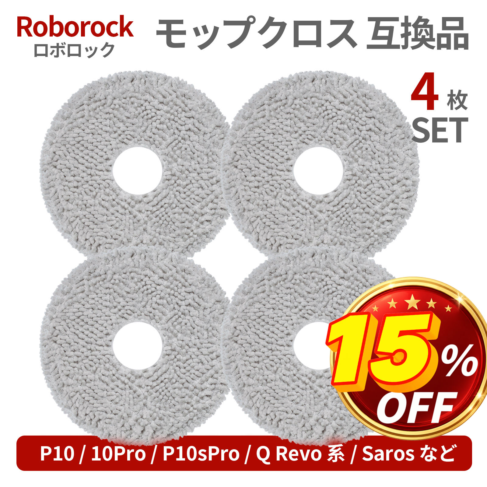 【商品概要】 本商品は Roborock ロボット掃除機の「回転モップ」用 交換モップクロス（互換品）です。 水拭きの仕上がりはモップの状態で大きく変わります。黒ずみ・ニオイ・拭きムラが気になったら、モップクロスの交換がおすすめです。 【セ...