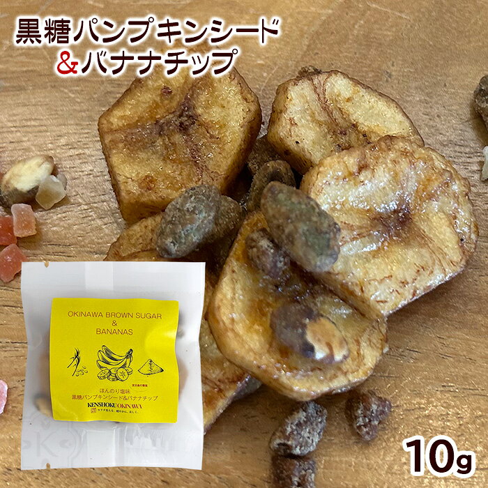 沖縄の伝統製法で作られた香り高く心地よい甘さが特徴の加工黒糖でパンプキンシードをコーティング。 さらに海水の成分を残すことにこだわった「宮古島の雪塩」でほんのり塩味に仕上げています。 バナナチップとミックスさせることで食感を楽しめるおやつに...