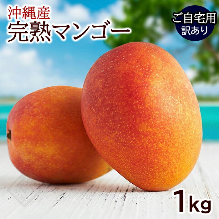 豊かな香りと濃厚な甘さ！みずみずしくジューシーな果肉の沖縄産完熟マンゴー。 訳ありの為、キズやシミが付いている場合がありますが、味に問題はございませんので、ご自宅用におすすめです。 土づくりから、栽培、収穫、発送まで農場で徹底管理。 沖縄県...