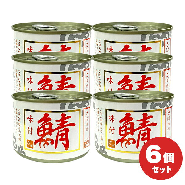 名称：さば味付 原材料名：さば、醤油（大豆、小麦を含む）、砂糖、酒精、コーンスターチ、食塩、調味料（アミノ酸） 内容量：200g 原産国：中国 ご飯や呑みのお共に。 生姜の千切りをトッピングして。