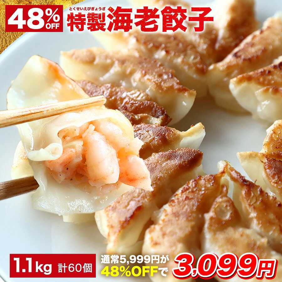 【商品内容】 海老餃子30個袋入×2 【餃子1個あたりグラム数】18g 【原材料】えび（ベトナム産）、豚脂（国産）、たけのこ（中国産）、ラード、砂糖、でん粉、灰持酒、食塩、ごま油、香辛料、皮（小麦粉、グルテン、植物油脂、マルトデキストリン、...