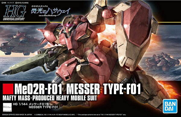 『機動戦士ガンダム 閃光のハサウェイ』に登場するメッサー（仮）が胴体内部に可動ギミックを搭載し、HGシリーズに登場！ ■各所に可動箇所を設けることで、メッサーのアクションポーズを最大限引き出す構造となっている。 ■サイドアーマーは脚部の動き...