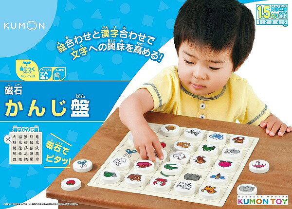 漢字とイラストが書かれた磁石のコマを、盤に並べていく、くもん独自の「磁石かんじ盤」です。くり返し遊ぶうちに、文字を見分ける認識力や集中力がついていきます。単純な遊びですが、磁石がぴたっとくっつく感覚が楽しく、幼児が夢中になって遊びます。同じ...