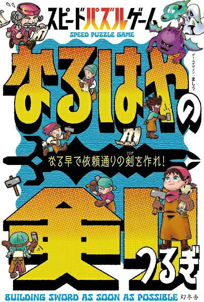 6枚のカードで競う、スピードパズルゲーム! なるはやで依頼通りの剣をつくれ!! ここは異世界。魔物の大量発生により、退治するための｢剣｣不足が深刻な状況となっていた…。そこで、商人ギルドの決定により、なるべく早く依頼通りの｢剣｣を納品した者...
