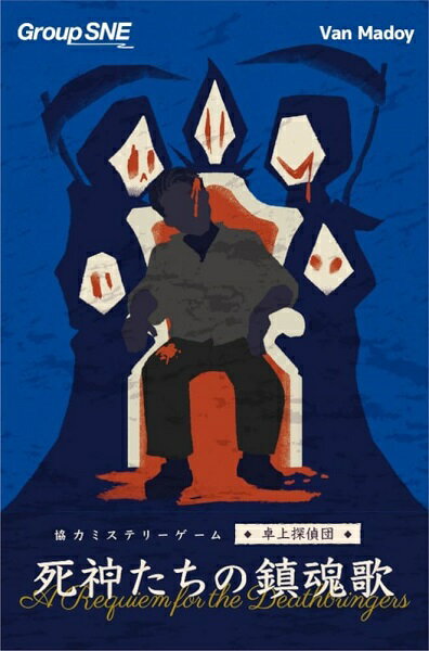 その人物の周囲で死が連続する…… 「死神」と呼ばれる5人がある屋敷に集められた。 自身も死神の異名を持つ富豪が、死神体質の実在を検証しようとしたのだ。 しかし検証当日、富豪の遺体が発見された。 しかも状況は密室！ この謎に挑むのがあなたたち...