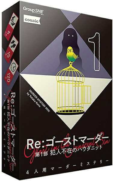 マーダーミステリーのミニシリーズの3部作、始動！ 『犯人不在のハウダニット』は、「Re：ゴーストマーダー」シリーズの第1作目です。 奇妙な入院施設の一室にいたのは、記憶を失った4人の男女、床に転がった少年の死体、そして鳥かごの上にとまった1...