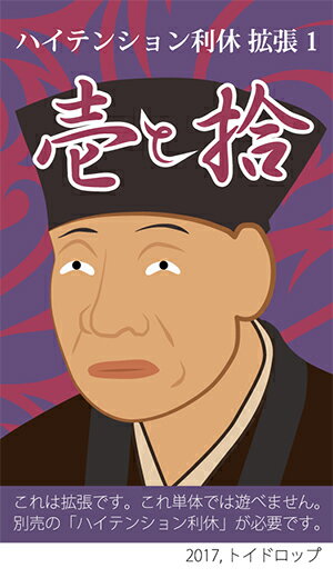 これは、ハイテンション利休の1つ目の拡張です。 「壱と拾」「割る」を、どちらか、あるいは、両方ともを、ハイテンション利休の基本セットに組み込んでお楽しみください。 プレイ人数：4〜6人 プレイ時間：20分 対象年齢：8歳以上