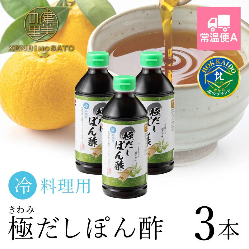 ＜ 商 品 詳 細 ＞ 商品名 冷料理用　極だしぽん酢 500ml×3本 内容量 500ml×3本 商品の特徴 極（きわみ）だしぽん酢 冷たい料理専用。 かぼす・ゆずの香りと果汁を極める。 健美の里がだしぽん酢を真面目に創りました。 全国数...