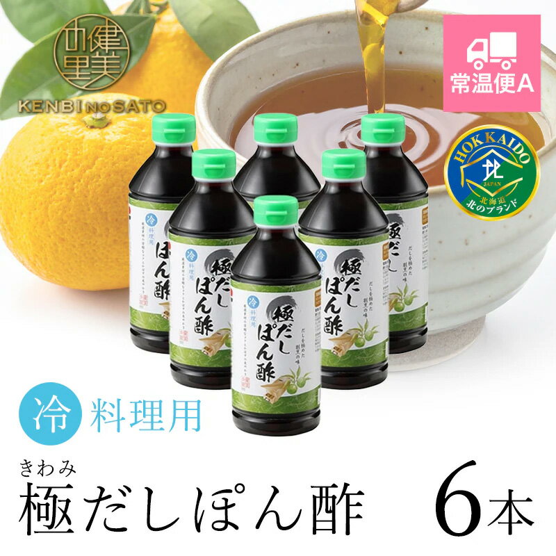＜ 商 品 詳 細 ＞ 商品名 冷料理用　極だしぽん酢 500ml×6本 内容量 500ml×6本 商品の特徴 極（きわみ）だしぽん酢 冷たい料理専用。 かぼす・ゆずの香りと果汁を極める。 健美の里がだしぽん酢を真面目に創りました。 全国数...