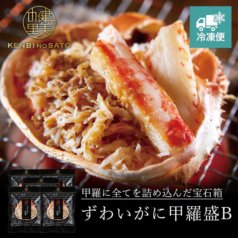 ＜ 商 品 詳 細 ＞ 商品名 【HOKKAIDO PREMIUM GIFT】ずわいがに甲羅盛B 内容量 ずわいがに甲羅盛【ロシア産】50g×5 商品の特徴 甘みたっぷりのほぐし身と、プリッとした繊維質の棒肉、濃厚な旨味のかに味噌とずわいが...