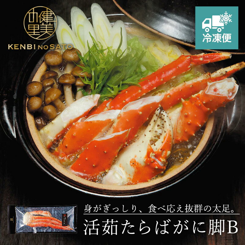 ＜ 商 品 詳 細 ＞ 商品名 【HOKKAIDO PREMIUM GIFT】活茹たらばがに脚B [MG017B] 内容量 活茹たらばがに脚【ロシア産】800g×1 商品の特徴 身がぎっしり、食べ応え抜群の太足。 活茹たらばがに脚 B オホ...
