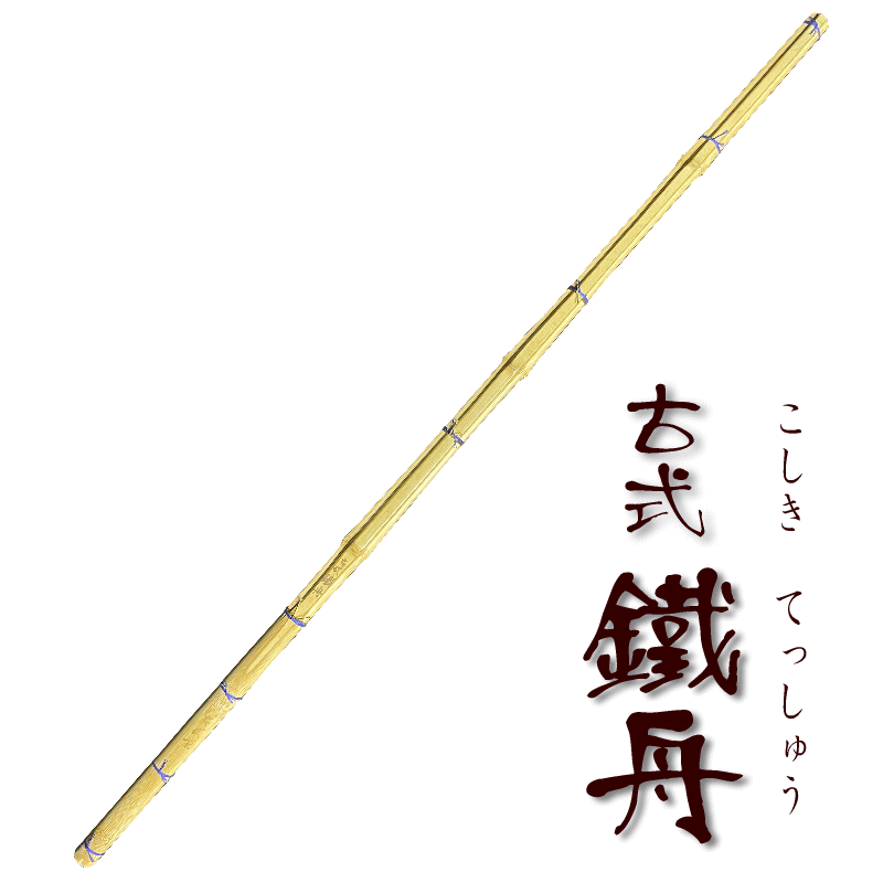 古い時代の竹刀を再現 39寸 (竹のみ)　古式鐵舟　こしきてっしゅう 軽量の竹刀で全剣連の竹刀規定より軽く作られております。規格外の為にSSPシールは付きません。職人が古い時代に手作りしていた竹刀をイメージして製作いたしました。右手と左手が...