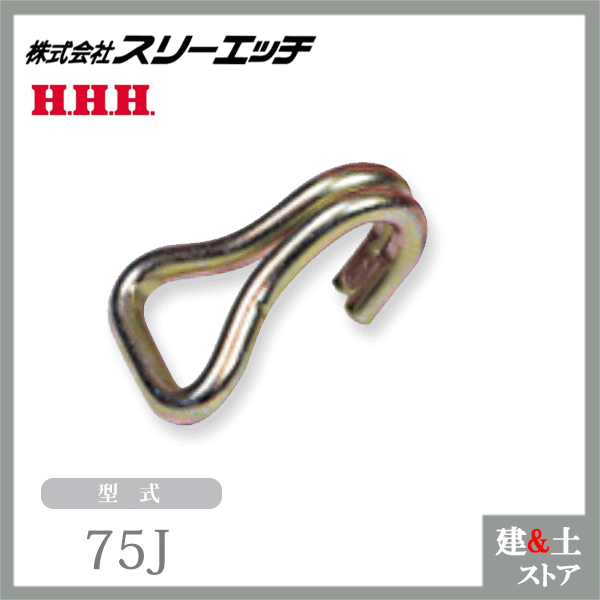 ■仕様 　●型式：75J 　●名称：J金具Jフック 　●適用ベルト巾(mm)：75