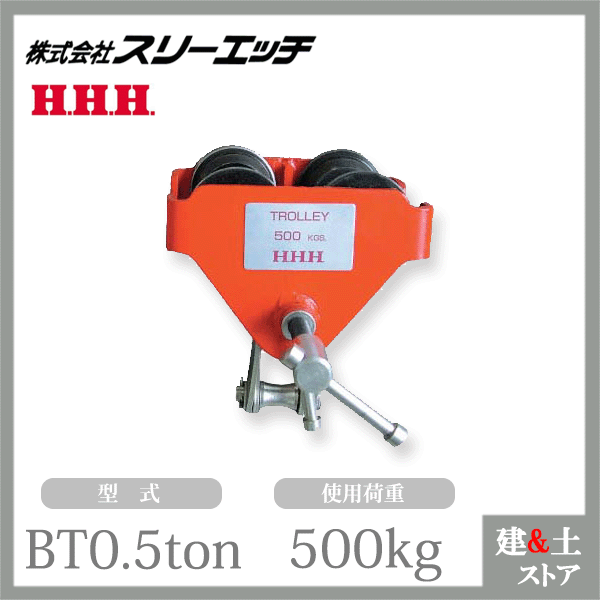 ■特長 　●ハンドルを回すだけで、H型鋼にカンタンに取付ができます。 　●BT0.5tonとBT1tonは小型軽量なのでビームヘの装着が容易です。 ■仕様 　●型式：BT0.5ton 　●使用荷重(kg)：500 　●適用ビーム幅(mm)：...