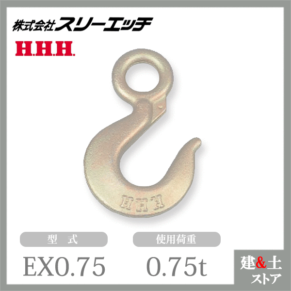 ■仕様 　●型式：EX0.75 　●ラッチの有無：無 　●使用荷重(t)：0.75 　●材質：S45C 　●破断荷重(t)：3.75 　●A(mm)：37 　●B(mm)：19 　●C(mm)：9 　●D(mm)：72 　●E(mm)：24...