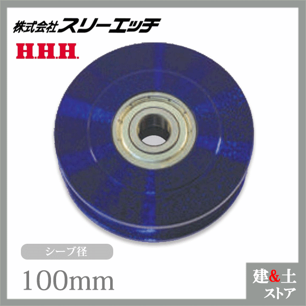 ■特長 　● H.H.H強力型滑車用交換部品です。 　●ベアリング無しは鋳物製、 ベアリング入りは鉄製切削加工品です。 ■仕様 　●型式：K-100B 　●ベアリング有無：ベアリング入り 　●シーブ径(mm)：100 　●A(穴径）(mm)...