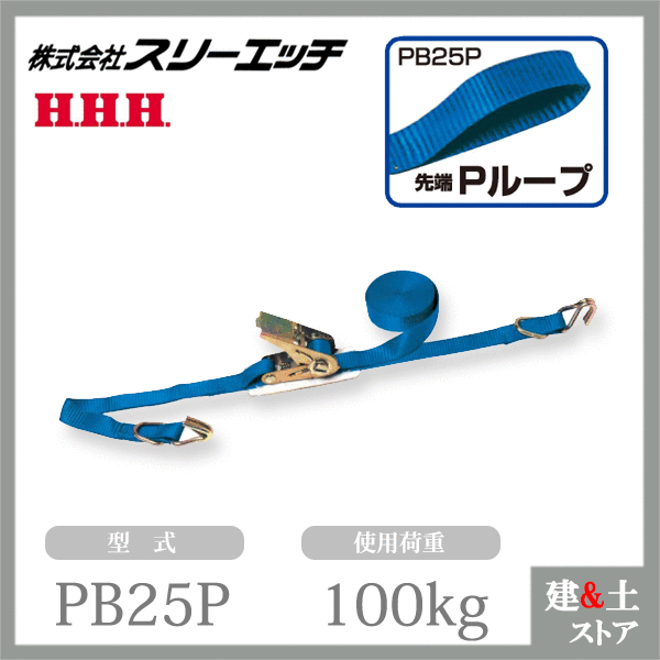 ■特長 　●あらゆる貨物の荷締め、結束、固定作業にご使用ください。 　●物が傷つかず、安定した荷締めができます。 　●操作が簡単で、能率的な荷締めができます。 ■仕様 　●型式：PB25P 　●ベルト巾：25mm 　●固定側ベルト長さ：0....