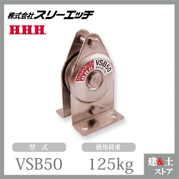 ■特長 　●さらに使い安くなった固定滑車です。 　●丈夫な標準タイプです。 ■仕様 　●型式：VSB50 　●材質：ステンレス 　●軸受：ベアリング 　●車径(mm)：50 　●車数：1 　●使用荷重(kg)：125 　●A(mm)：100...