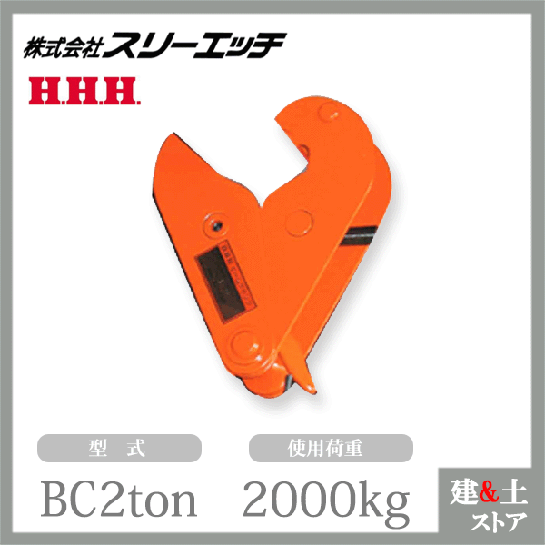 ■特長 　●HHHビームクランプは、ビーム(H型鋼、I型鋼）に連結箇所を設けるために製作されたものです。チェーンブロック、ホイスト等の吊り下げ、レバーホイストや滑車の横引きのためのビームとの連結金具としてご利用ください。 　●ビームヘの取り...
