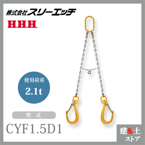 ■特長 　●スイベル機能付ファンドリーフックYFシリーズ(PAT.)にリング・チェーンがセットになった1本吊、2本吊、4本吊チェーンフックです。 　●チェーンはメッキ付強カチェーンです。 　●チェーンフックにはシリアルNo.と使用荷重を明記...