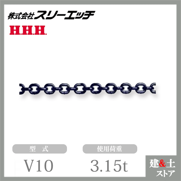■特長 　●強力チェーンは海上、陸上を問わず、あらゆる分野、用途で活躍します。 　●さらに豊富なアタッチメントとの組み合わせにより、様々なニーズに対応致します。 ■仕様 　●型式：V10 　●線径d(mm)：10 　●ピッチP(mm)：30...
