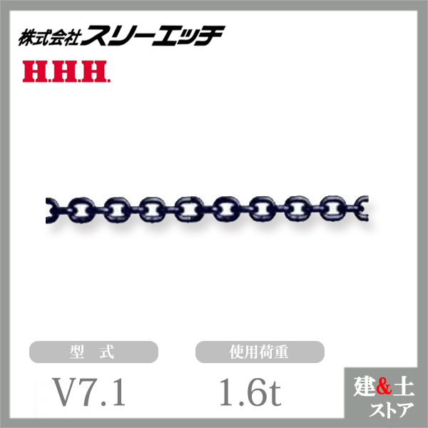 ■特長 　●強力チェーンは海上、陸上を問わず、あらゆる分野、用途で活躍します。 　●さらに豊富なアタッチメントとの組み合わせにより、様々なニーズに対応致します。 ■仕様 　●型式：V7.1 　●線径d(mm)：7.1 　●ピッチP(mm)：...