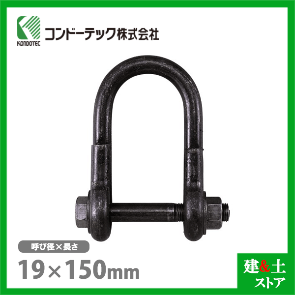 ■特長 　●消波ブロックやテトラポットの連結用シャックルです。 　●口幅が広く、テトラポットやコンクリートブロック等の連結がしやすい結合金具。 ■仕様 ●呼び：19t.d ●口幅：80mm ●長さ：150mm ●ピン径：φ19 ●ねじ径：W...