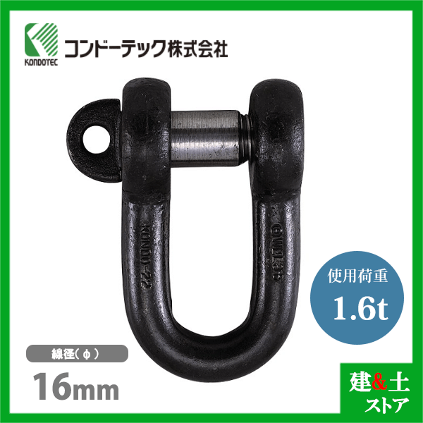 ■特長 　●ワイヤロープやチェーンと吊り荷をつなぐ結合金具です。 　●吊り荷の形状、重量に合わせて豊富な種類が用意されています。 　●土木、楊荷作業、船舶の係留など ■仕様 　●呼び：16t 　●使用荷重：1.6tf 　●口幅：26mm 　...